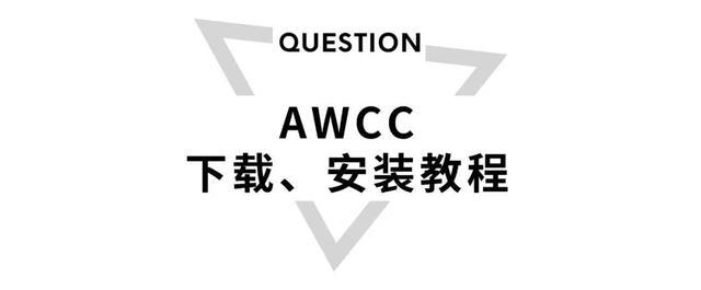 一键玩转 AWCC，下载、安装和常见问题一次搞定 - 哔哩哔哩