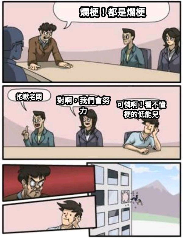 meme图合集1 - 哔哩哔哩