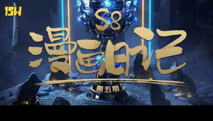 【S8漫画日记】RNG小组第一！Ambition到此一游 - 哔哩哔哩