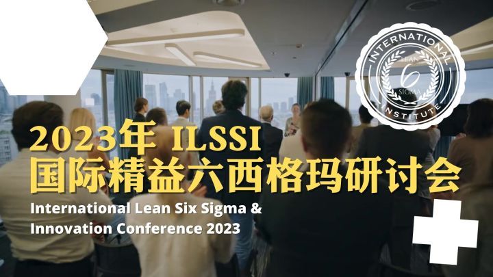 Ilssi 2023:国际精益六西格玛大咖将分享成功案例,帮您创造商业奇迹 哔哩哔哩