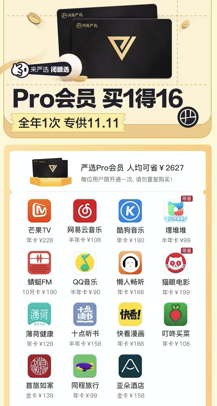 双十一买1得16，网易严选Pro会员yyds - 哔哩哔哩