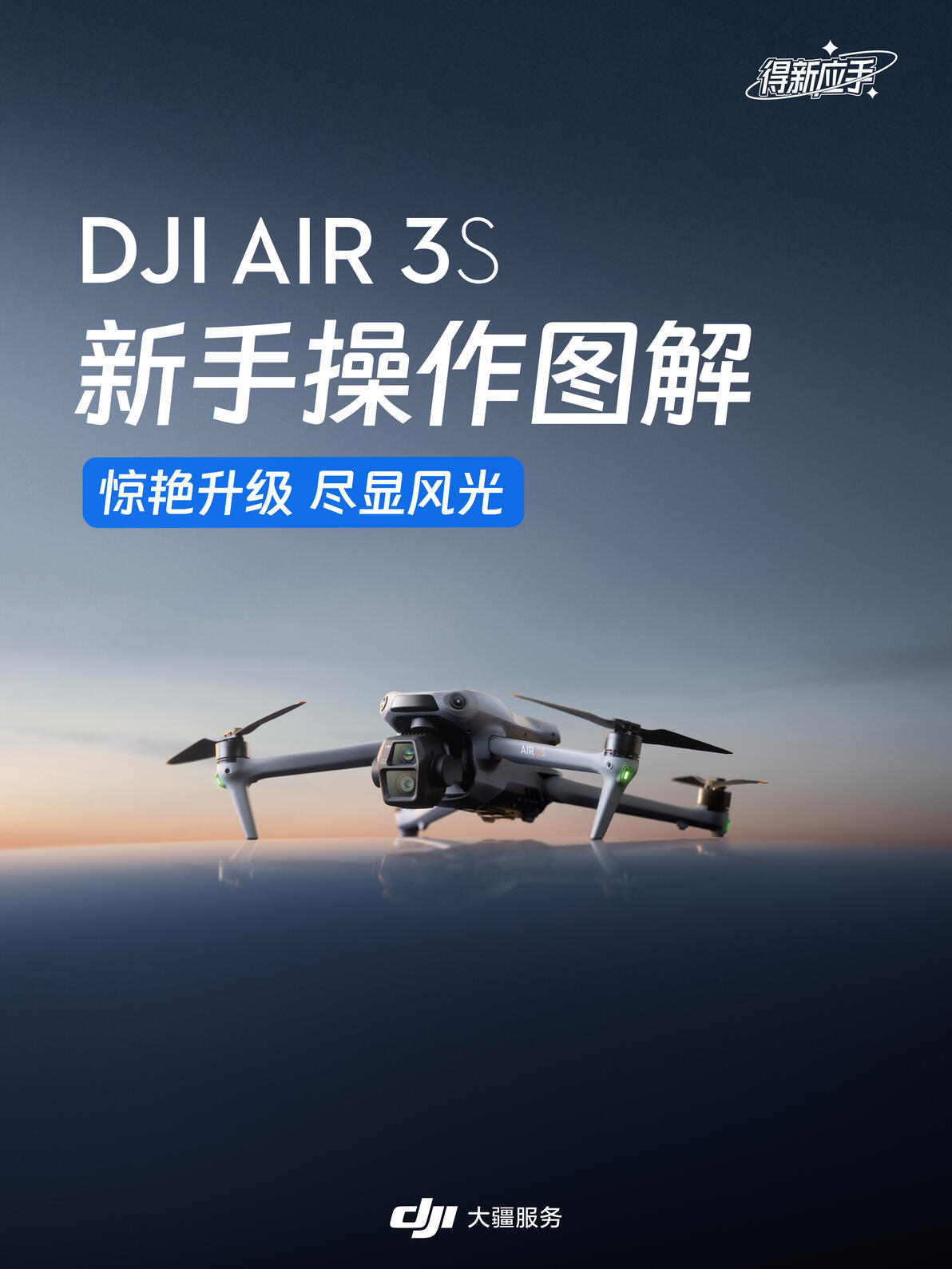 速度保存️！是你想要的 DJI Air 3S 上手指南 - 哔哩哔哩