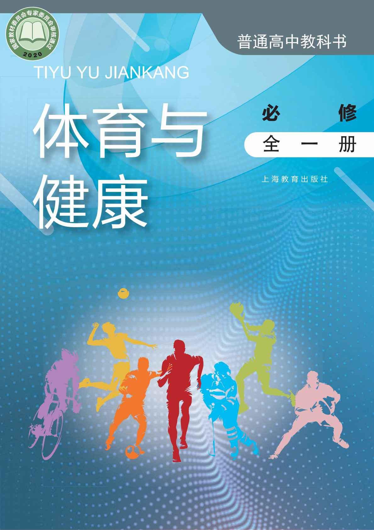 沪教版高中123年级上下册学期体育与健康电子版教材课本下载 哔哩哔哩