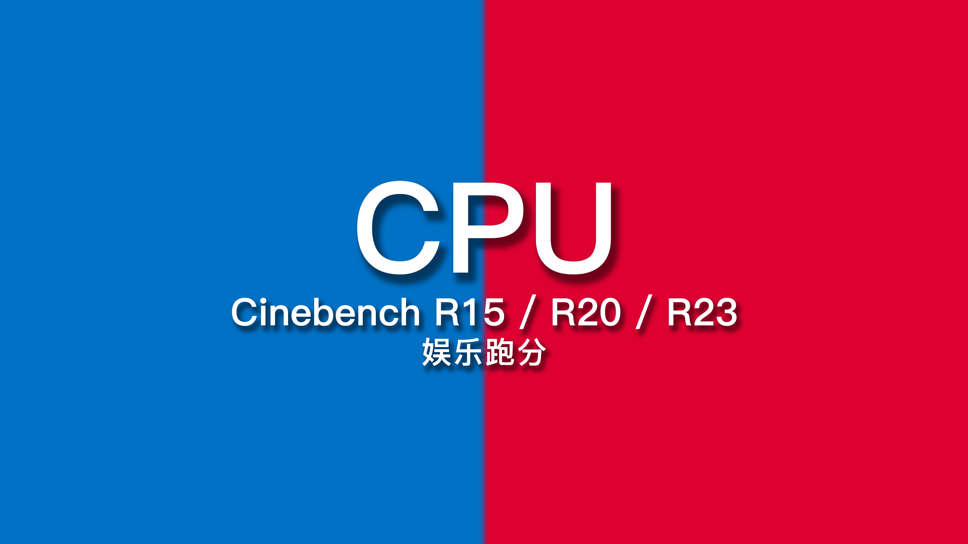 20231104 - CPU | Cinebench R15 / R20 / R23跑分榜（娱乐向，停更） - 哔哩哔哩