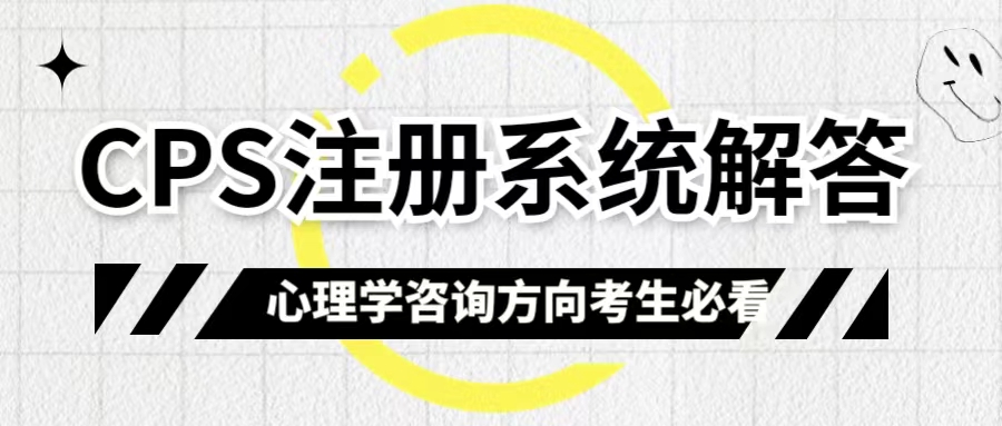 想要未来从事咨询方向必看 | CPS注册系统全面解答 - 哔哩哔哩