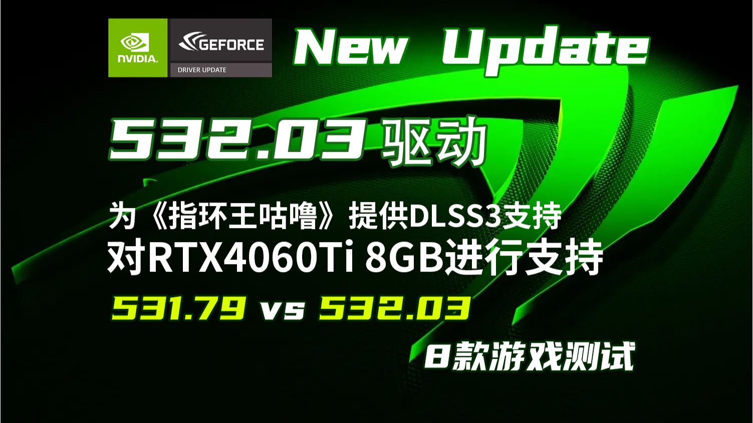 [专栏]nvidia 532 03新驱动更新要点 531 79 Vs 532 03 8款游戏fps测试【轻兵者】 哔哩哔哩