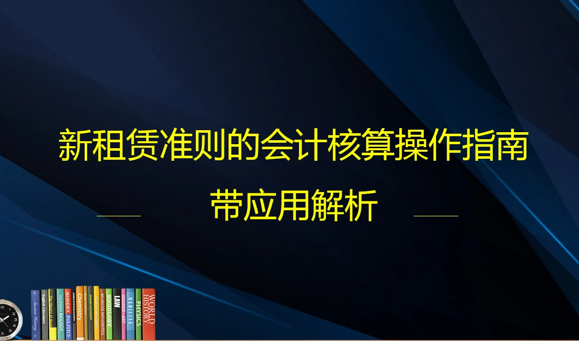 2023新租赁准则会计核算指南！附新增会计科目账务处理案例，实用 哔哩哔哩