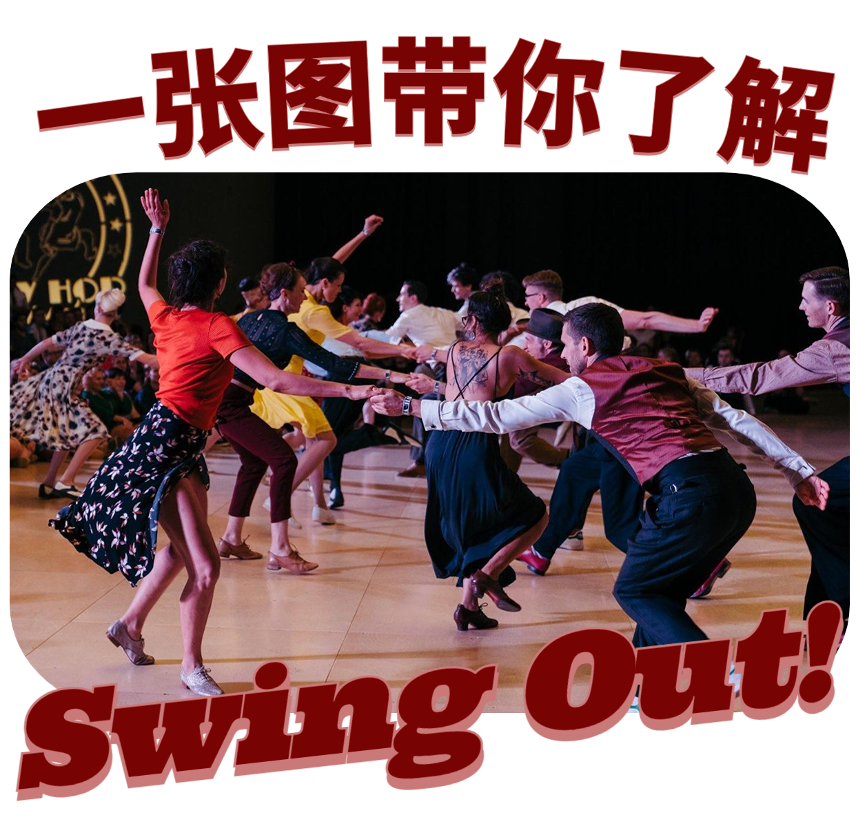 什么是Swing Out?! - 一张图带你了解摇摆舞 - 哔哩哔哩