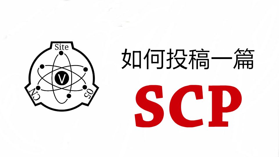 如何投稿一篇SCP？ - 哔哩哔哩