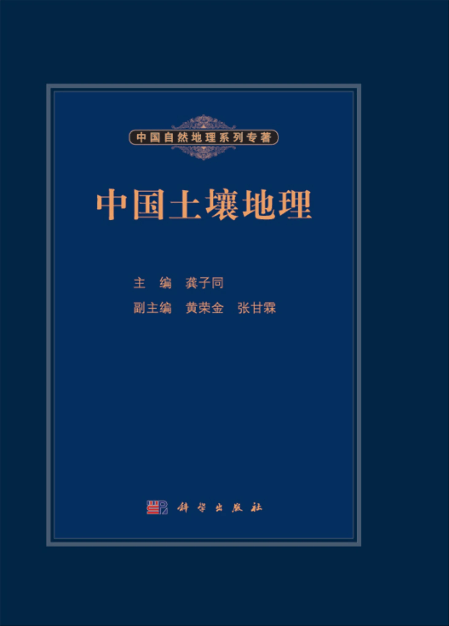 《中国土壤地理》龚子同主编ands 哔哩哔哩