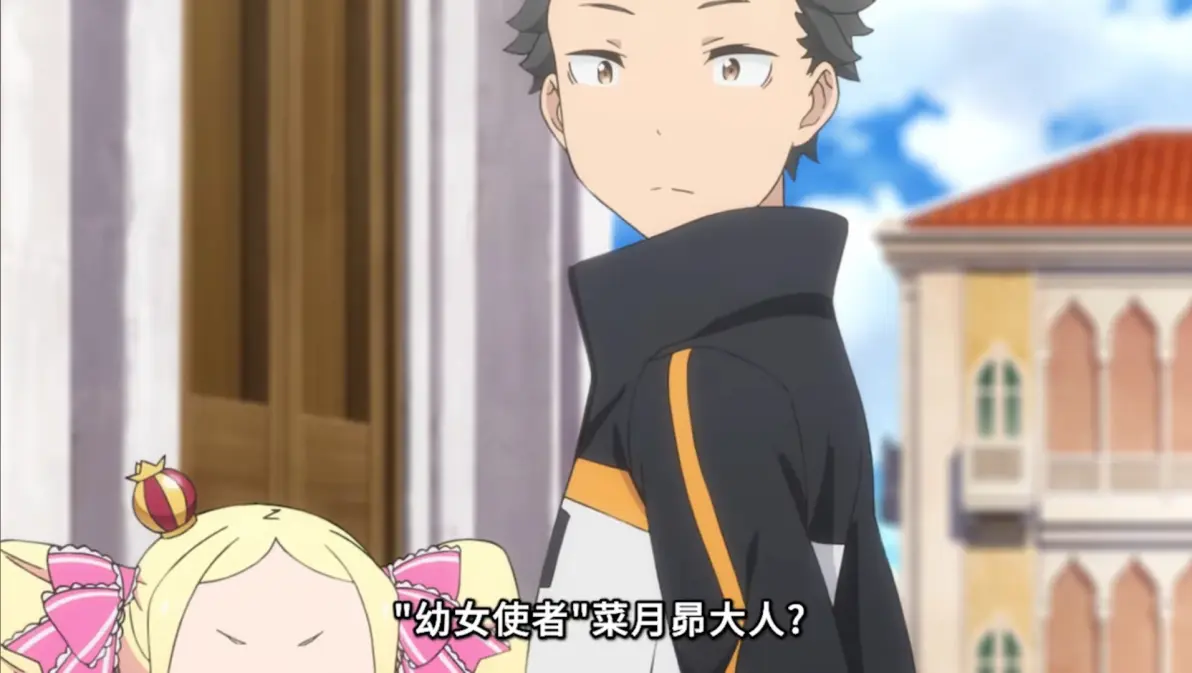 【Re0】第3季 01话 动画党向科普 - 哔哩哔哩