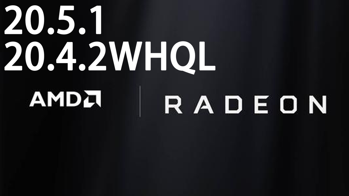 AMD显卡相对稳定驱动 20.5.1 和20.4.2 WHQL - 哔哩哔哩