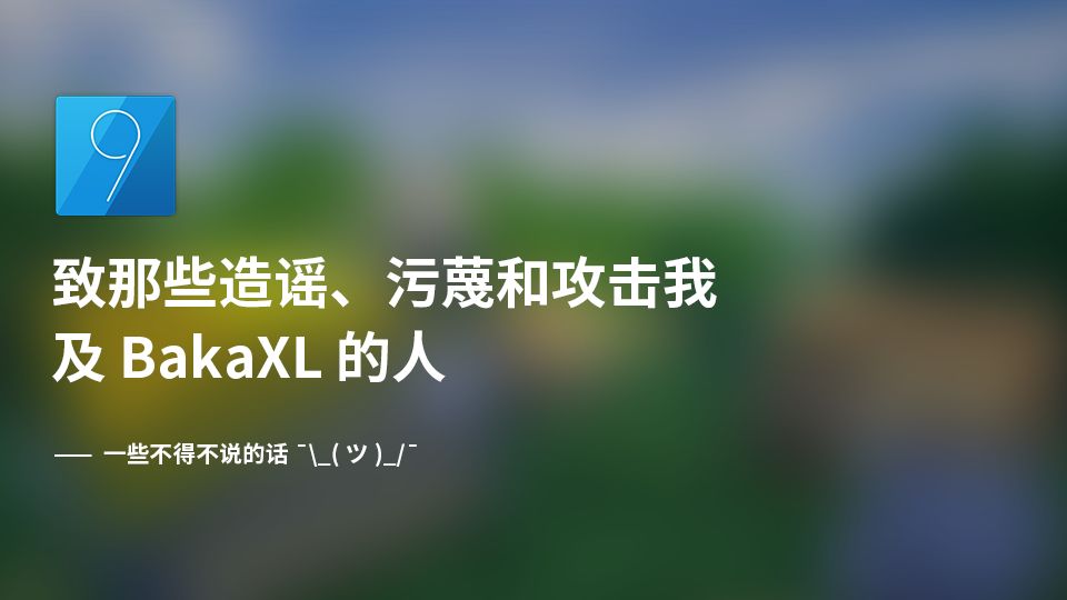 致那些造谣、污蔑和攻击我及 BakaXL 的人 - 哔哩哔哩