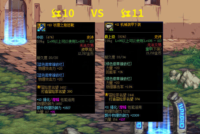 DNF：全身红10vs红11，900名望换5%伤害提升，有必要增幅吗？ - 哔哩哔哩