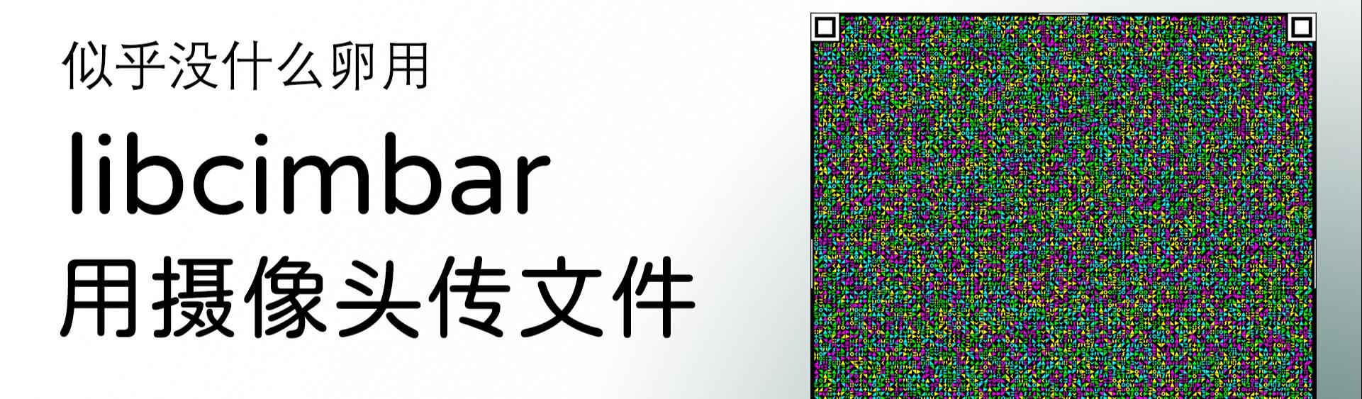 用摄像头传输文件 —— Cimbar - 哔哩哔哩