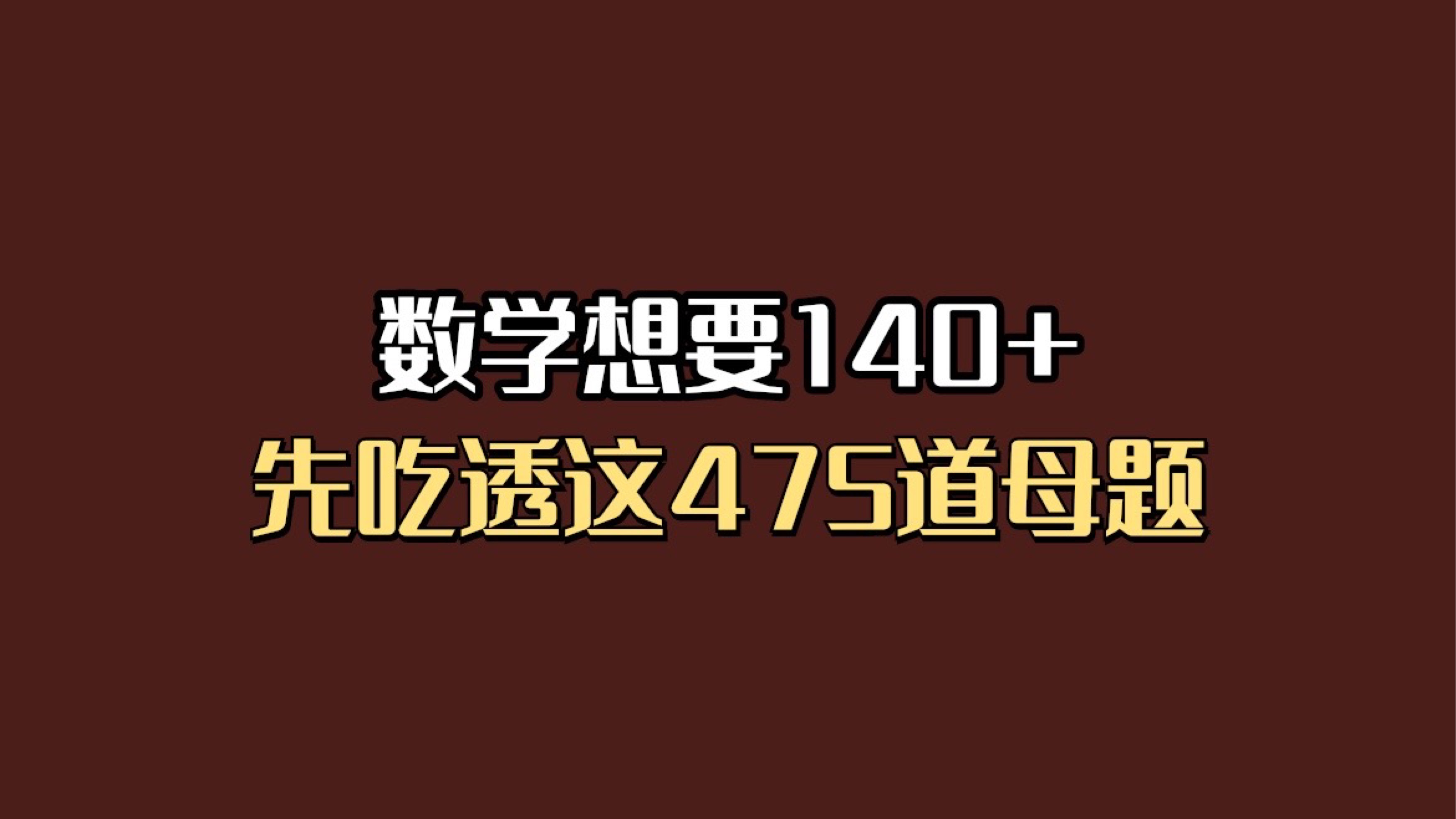数学想要140 先吃透这475道母题,三年考点完整电子版 哔哩哔哩