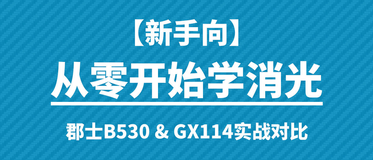 教程分享：【新手向】从零开始学消光+B530 ＆ GX114实战对比 - 哔哩哔哩