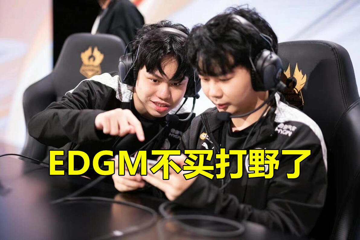 XYG灵梦否认被挂牌，EDGM不买打野了，TTG盘、凯将围绕清、尾重建 - 哔哩哔哩