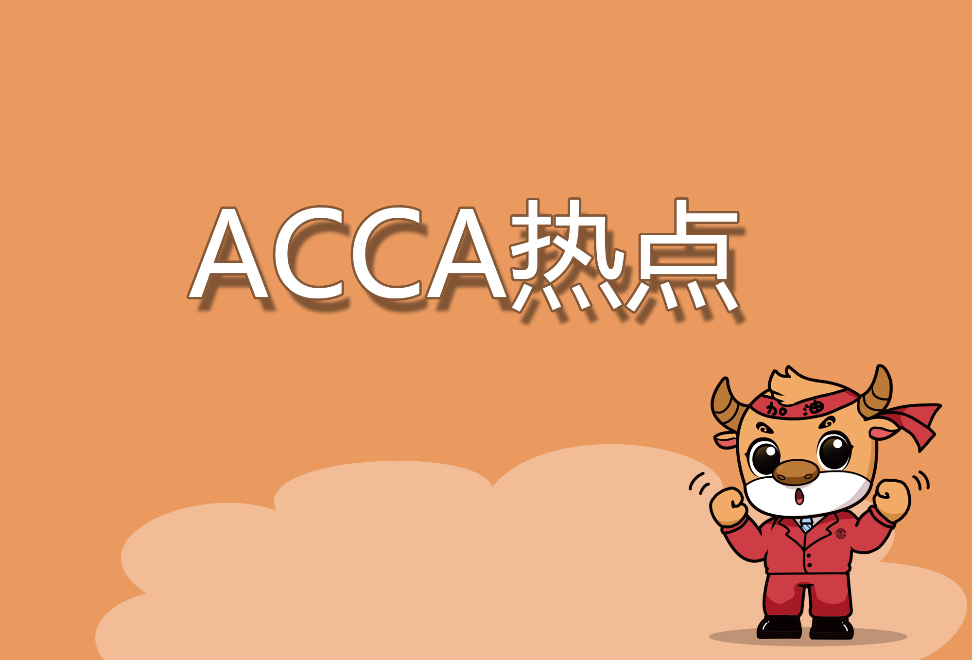 ACCA F1-F4考试时间是什么时候？ - 哔哩哔哩