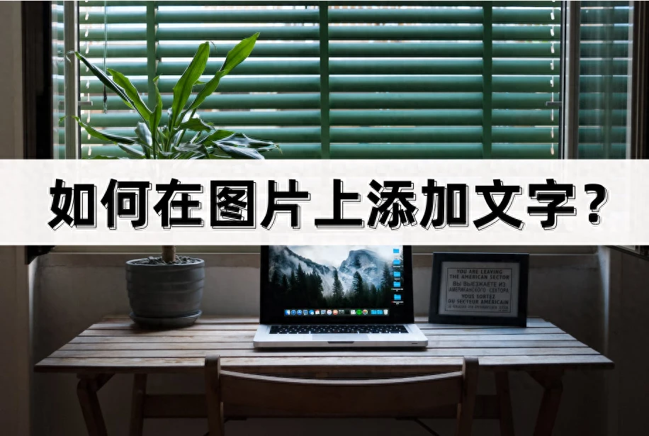 如何在图片上添加文字？有这几个工具就够了 哔哩哔哩 