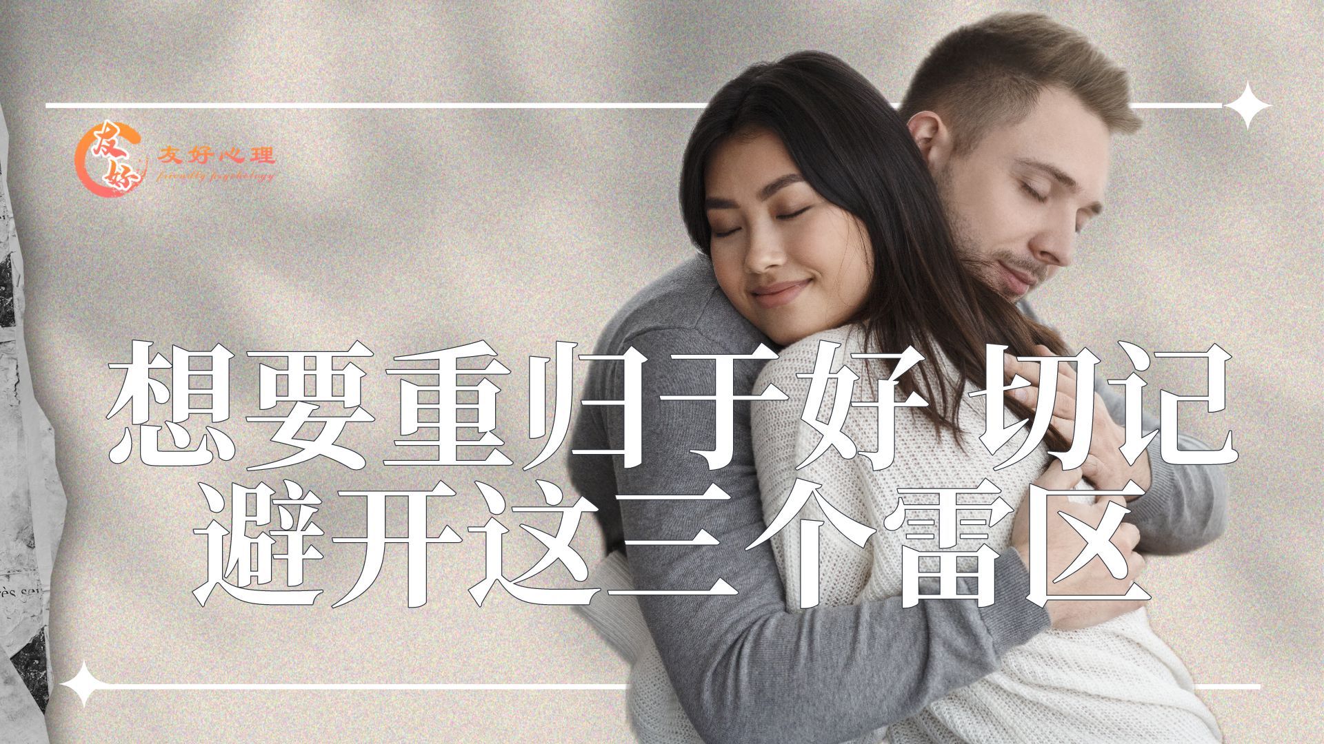 想要重归于好，切记避开这三个雷区 哔哩哔哩 