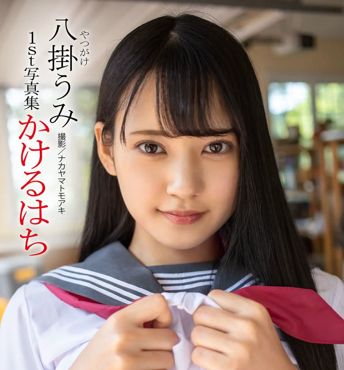 八掛海 八掛うみ Umi Yatsugake [优百科#23] - 哔哩哔哩