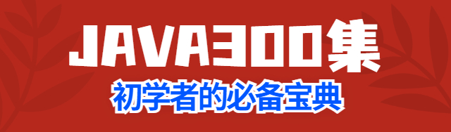 2022全新版本JAVA300集上线了！！！ - 哔哩哔哩