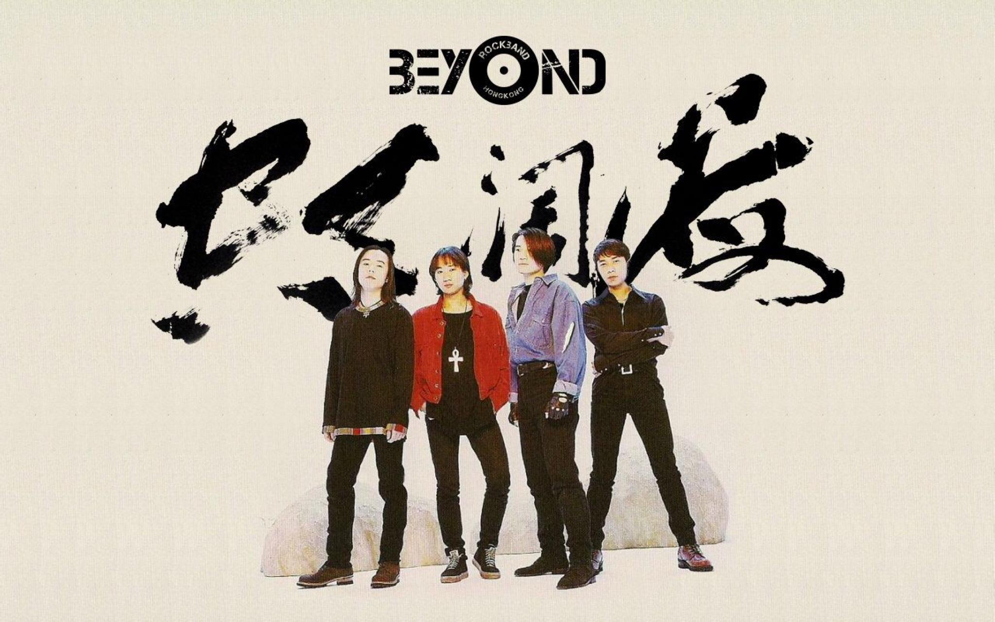 Beyond海阔天空创作历程，车载好音乐分享，车载优盘分享推荐 - 哔哩哔哩
