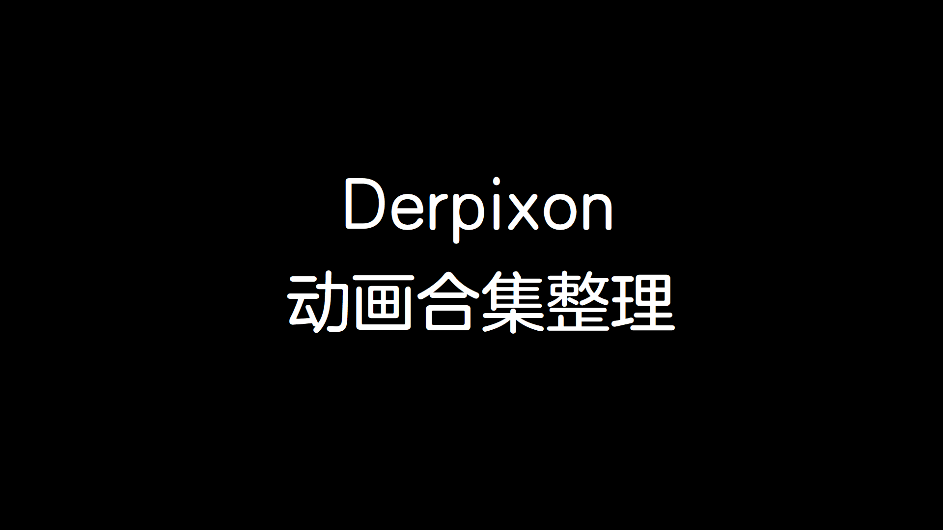 Derpixon动画合集整理&简评 - 哔哩哔哩