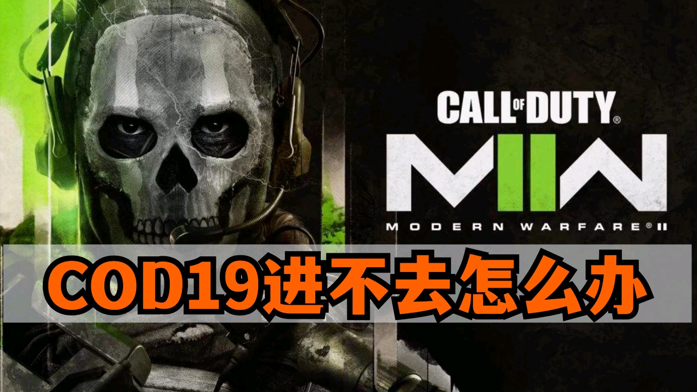COD19连接不上网络怎么办 游戏无法登陆解决方法 - 哔哩哔哩