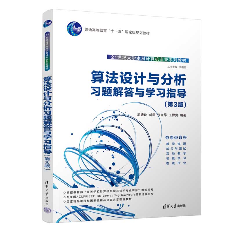 算法设计与分析习题解答与学习指导（第3版） 屈婉玲 哔哩哔哩 
