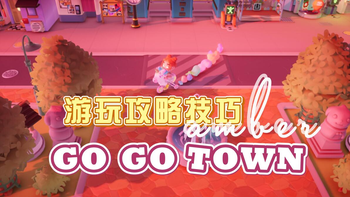 游玩攻略&疑问解答《GO-GO TOWN》已更新至6.18EA版 - 哔哩哔哩
