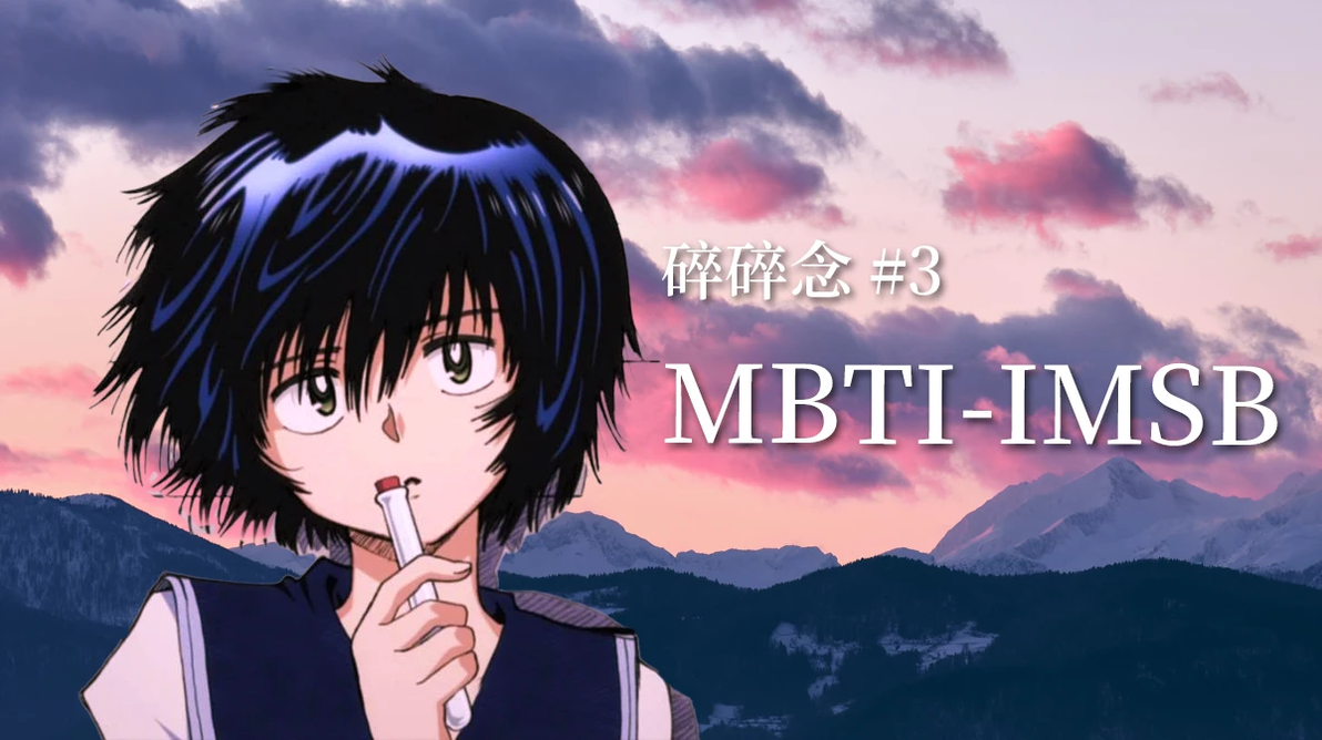 【碎碎念】#3 MBTI-IMSB - 哔哩哔哩