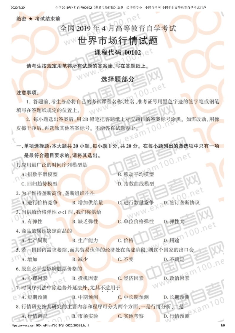 2019年4月四川自考00102《世界市场行情》试题 哔哩哔哩