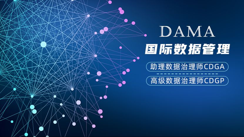 2021年DAMA数据治理认证 - 哔哩哔哩