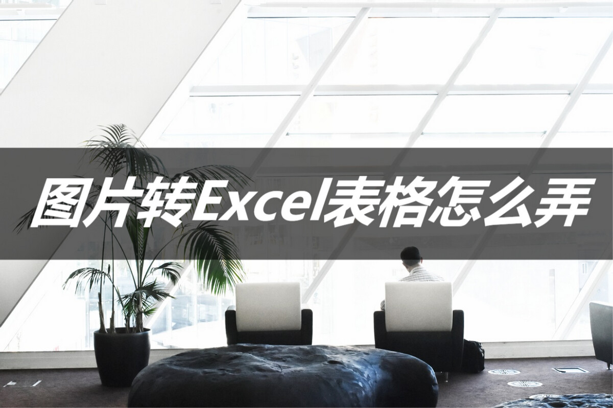 图片转excel表格怎么弄?教你这个方法快来学 哔哩哔哩