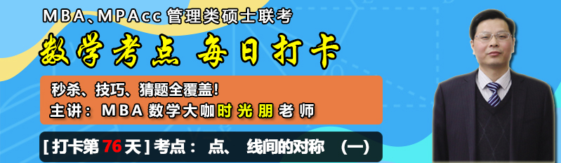 MBA、MPAcc联考数学第76天：点、线间的对称（一），时光朋老师 - 哔哩哔哩
