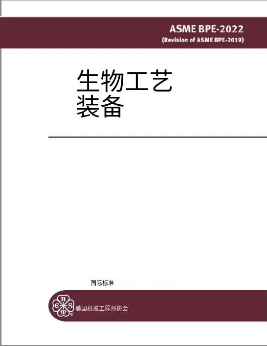 ASME BPE 2022 中文版 生物工艺设备 标准 - 哔哩哔哩
