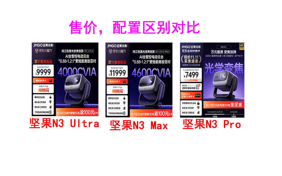 坚果N3 Pro/N3 Ultra/N3 Ultra Max怎么选？售价，配置区别，选购点评 - 哔哩哔哩