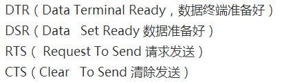 UART通讯中硬件流控RTS/CTS，DTR/DSR - 哔哩哔哩