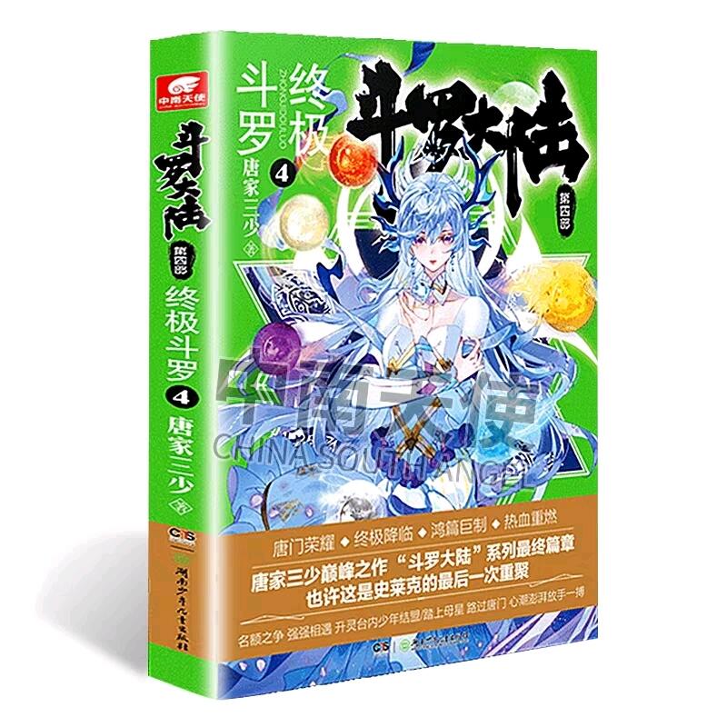 《斗罗大陆之终极斗罗》封面图集及人物 - 哔哩哔哩