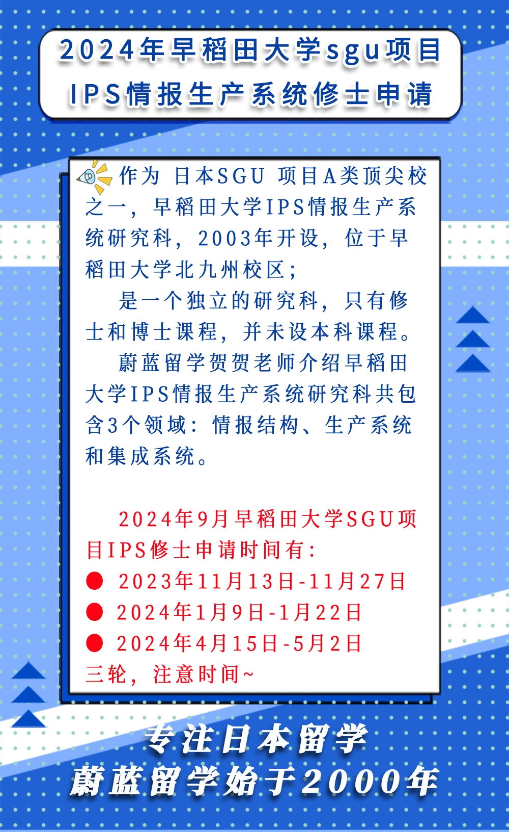 2024年9月日本SGU早稻田大学IPS项目申请条件和时间|蔚蓝留学 - 哔哩哔哩