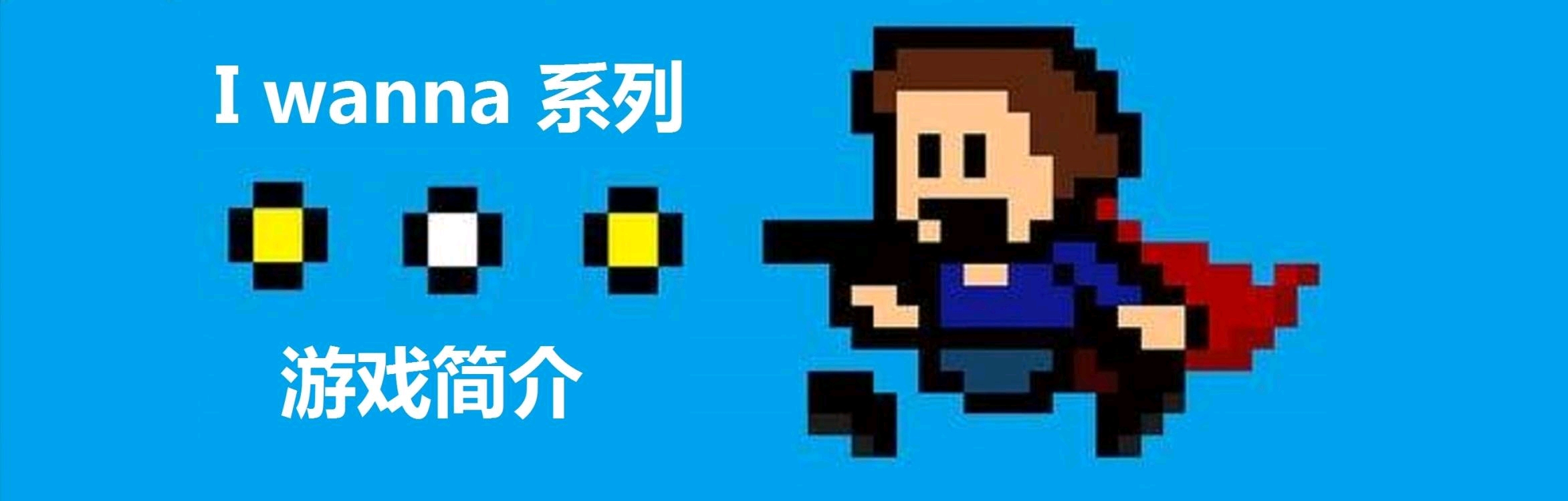I wanna 系列游戏简介 & 新人常见FAQ盘点 - 哔哩哔哩