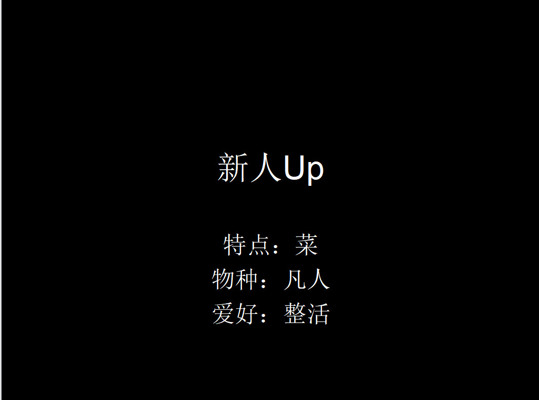 自我介绍（正式？） 哔哩哔哩