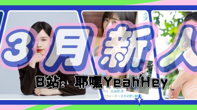 【耶嘿】日本3月新人老师介绍,g等级的保健室老师瞒着学生下海!还有人长得像她? 哔哩哔哩