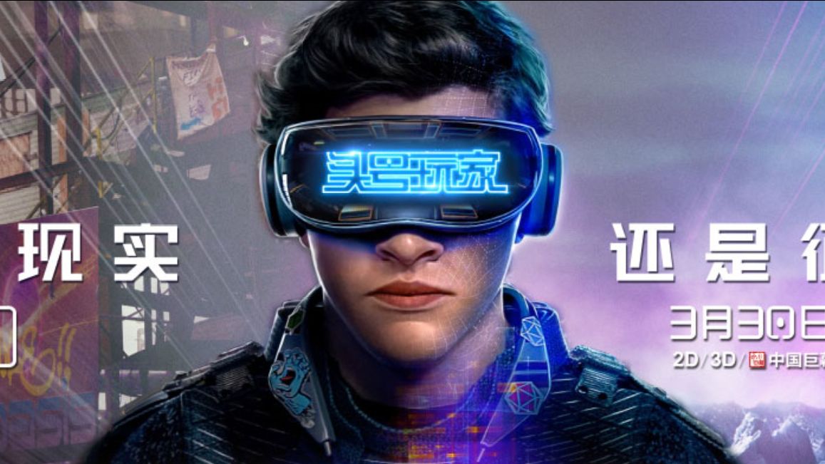 【影评】《头号玩家》也可以叫做彩蛋玩家 - 哔哩哔哩