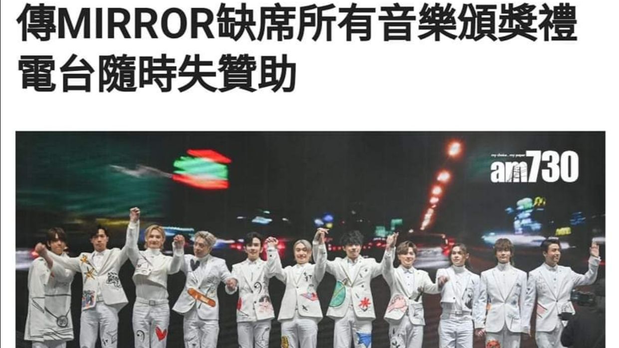 亲ViuTV电台惨了？香港天团MIRROR遭曝不出席各大颁奖礼 - 哔哩哔哩
