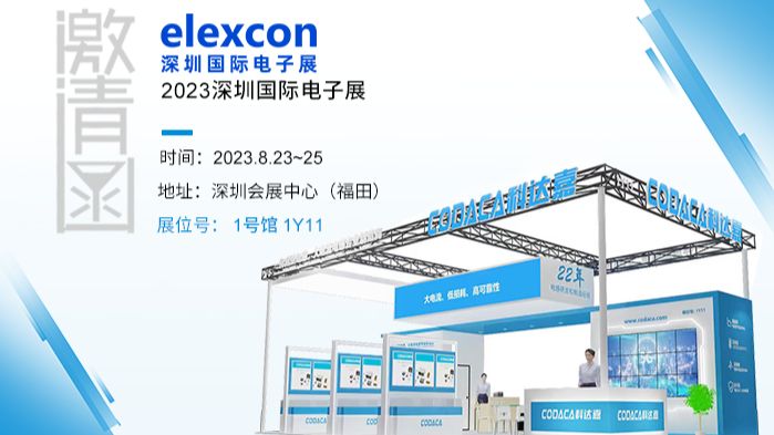 邀请函|驱动AI 低碳发展 科达嘉电子邀您共聚elexcon 2023深圳国际电子展 - 哔哩哔哩