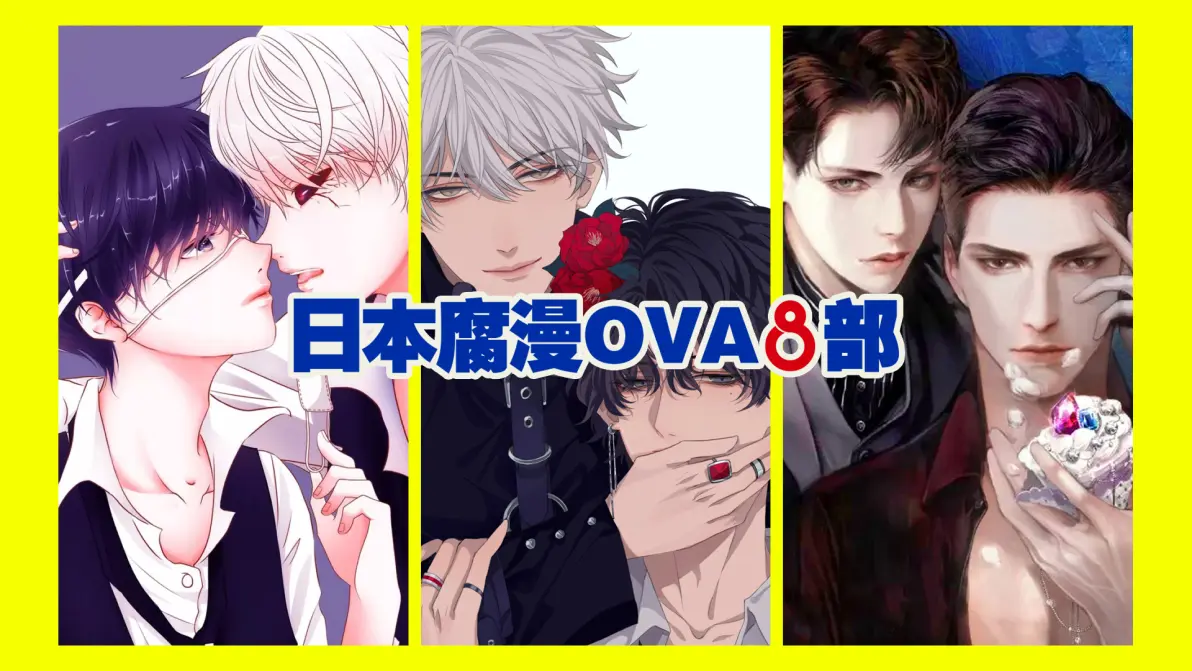 动漫盘点：日本双男主动漫腐漫 OVA 8部 - 哔哩哔哩