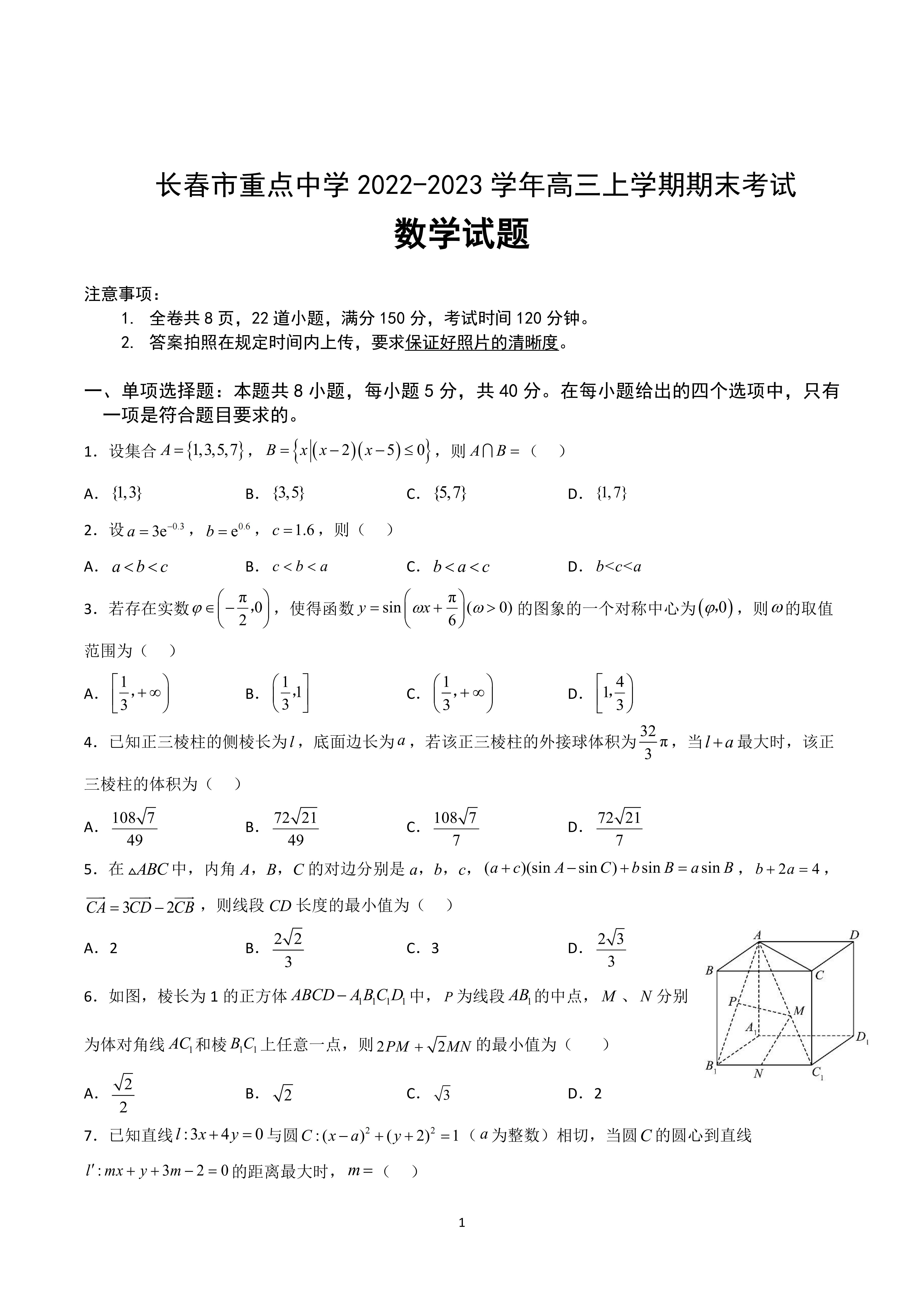 吉林省长春市重点中学2022 2023学年高三上学期期末考试数学试题（含答案） 哔哩哔哩